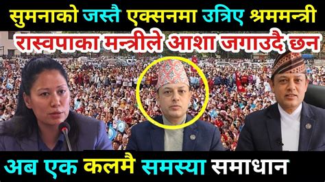सुमना श्रेष्ठ जस्तै एक्सनमा उत्रिए श्रममन्त्री डिपि अर्याल अब एक कलमै
