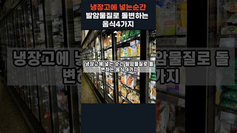 shorts 냉장고에 넣는 순간 발암물질로 변하는 음식 YouTube