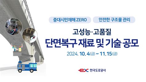 고성능•고품질 단면복구 자재 및 기술 공모전