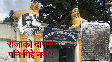 राजाको दानमा पनि गिद्दे नजर त्रिभुवनले स्कुललाई दान दिएको जग्गा नेपाल