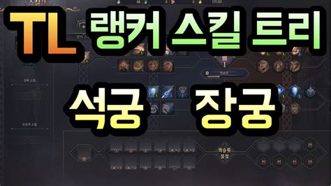 Tl 랭커 조합 석궁 장궁 스킬 트리 추천 뉴비가이드 Youtube