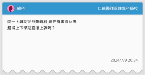 轉科！ 仁德醫護管理專科學校板 Dcard
