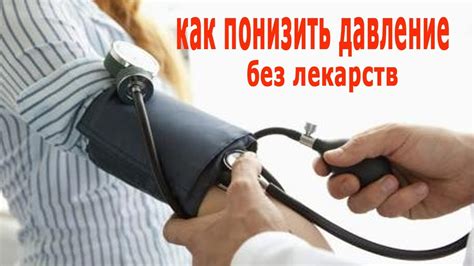 ★Как ПОНИЗИТЬ ДАВЛЕНИЕ без лекарств Дельные советы для гипертоников