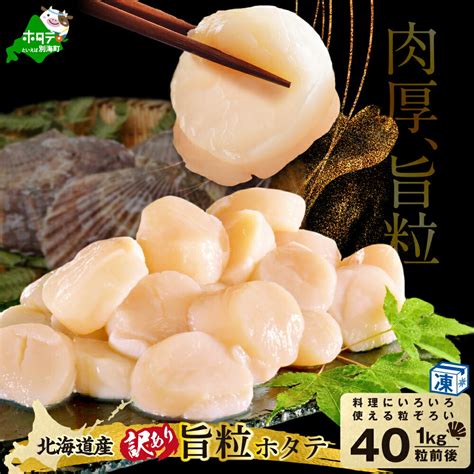 【ふるさと納税】【緊急支援品】【禁輸に負けない！】【訳あり】高評価★4 84 サイズ 不揃い 北海道産 大粒 ほたて 貝柱 40粒前後 1kg
