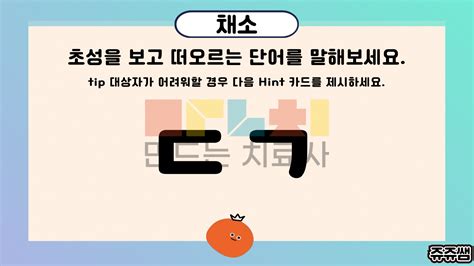 초성 퀴즈채소 과일 만치 만드는 치료사