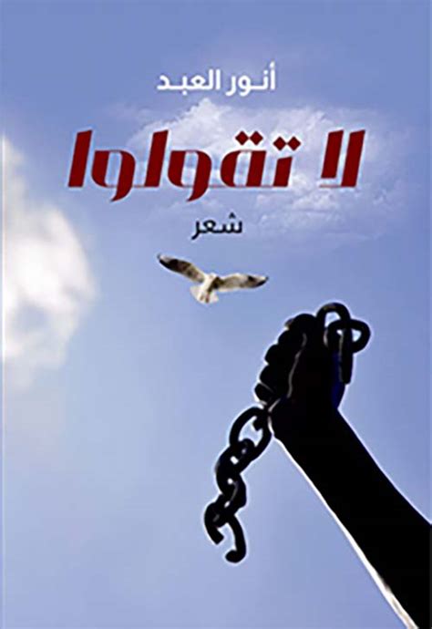 لا تقولوا أنور العبد كتب