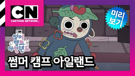 [썸머 캠프 아일랜드] 45화 은밀한 회의ㅣsummer Camp Island Youtube