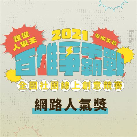 【2021 百雄爭霸戰 全國社團線上創意競賽｜網路人氣獎】 國際青年表演藝術發展協會的近期動態