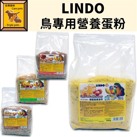 Engle 西班牙 LINDO 營養蛋粉 鳥飼料 鳥 鸚鵡 水果 蜂蜜 甲殼素 核桃 營養補充 換羽 繁殖 蛋粉 蝦皮購物