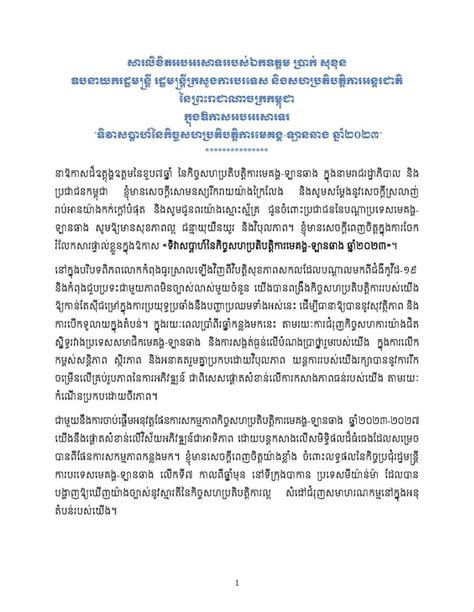 សារលិខិតអបអរសាទររបស់ លោក ប្រាក់ សុខុន ក្នុងឱកាសអបអរសាទរ «ទិវាសប្តាហ៍នៃកិច្ចសហប្រតិបត្តិការមេគង្គ