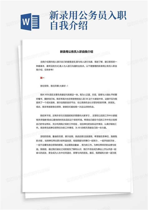 新录用公务员入职自我介绍Word模板下载 编号lezgxkwa 熊猫办公