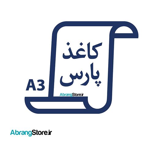 کاغذ طراحی پارس ۷۰ ۵۰ ۵۰عددی فروشگاه آبرنگ هنر معماری و نوشت افزار