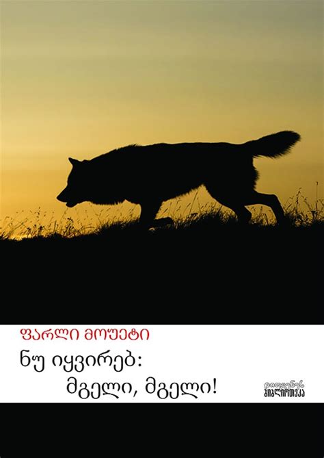 ნუ იყვირებ მგელი მგელი