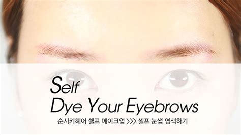 눈썹 염색하나만으로 인상이 달라보일수 있다 셀프눈썹염색 네이버 Tv