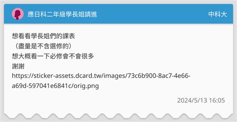 應日科二年級學長姐請進 中科大板 Dcard