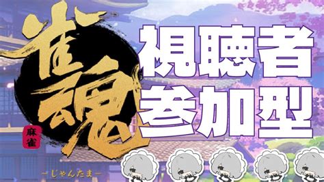 【参加型雀魂】麻雀をゆるゆるやりませう【新人vtuber】 Youtube