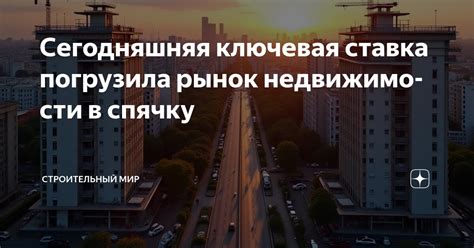 Сегодняшняя ключевая ставка погрузила рынок недвижимости в спячку Строительный мир Дзен
