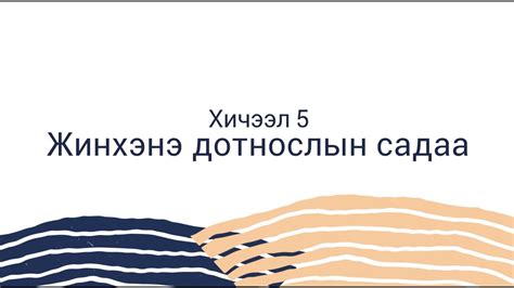 5 Жинхэнэ дотнослын садаа Жон Бивэр БУРХАНД ОЙРТ Видео Youtube