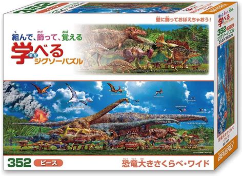 Jp 【日本製】 ビバリー 352ピース ジグソーパズル 学べるジグソーパズル 恐竜大きさくらべ・ワイド182×51