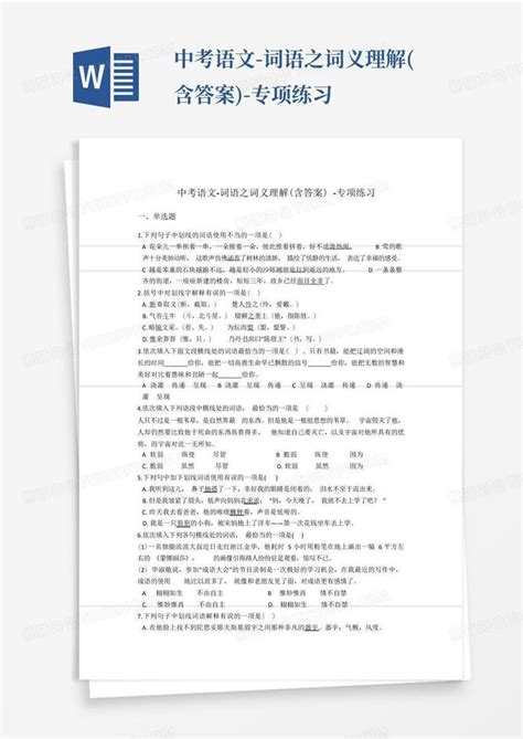 中考语文 词语之词义理解 含答案 专项练习Word模板下载 编号lepnznxz 熊猫办公