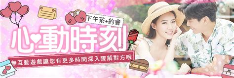 【戀戀未來】台北 那些年，我們都有的心動時刻 午茶約會 台北未婚單身聯誼活動20210307