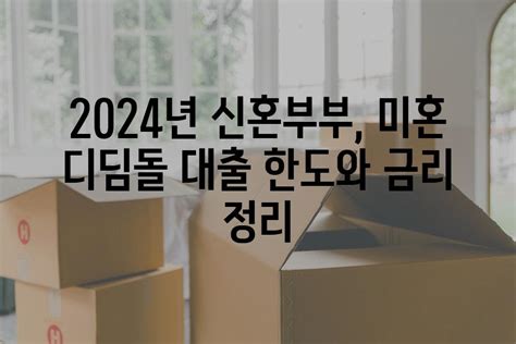 2024년 신혼부부 미혼 디딤돌 대출 한도와 금리 정리