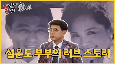 첫눈에 반한 아내 설운도 부부의 러브 스토리 밥은 먹고 다니냐 Youtube