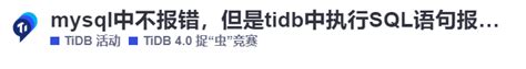 Mysql中不报错，但是tidb中执行sql语句报错1105 Should Ensure All Columns Have The