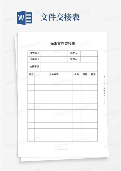 保密文件移交单 空表 Word模板下载 编号labxxmmx 熊猫办公