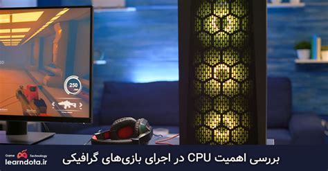 تاثیر Cpu در اجرای بازی روی کامپیوتر لرن دوتا