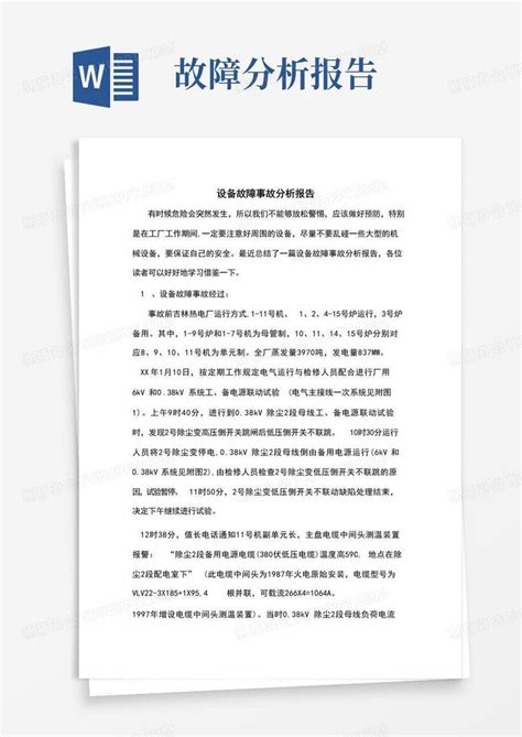 设备故障事故分析报告word模板下载编号lrxpnknk熊猫办公