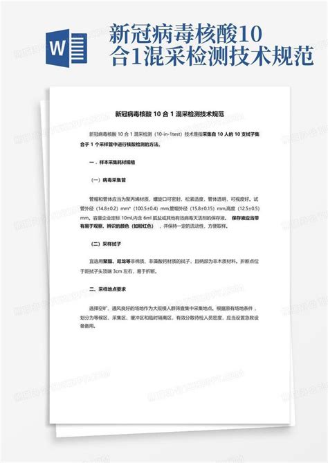 新冠病毒核酸10合1混采检测技术规范Word模板下载 编号lnxgrdab 熊猫办公