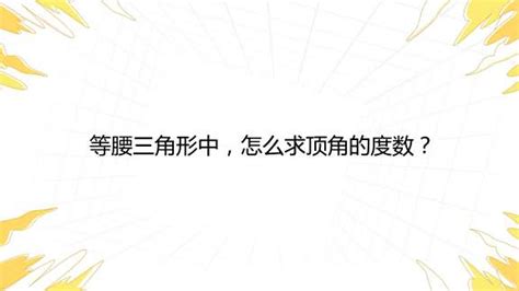 等腰三角形中，怎么求顶角的度数？ 百度教育