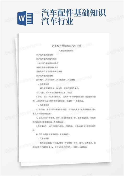 汽车配件基础知识汽车行业Word模板下载 编号qwozopjj 熊猫办公