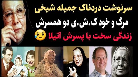 جمیله شیخی خواننده اپراکه به عشق تئاتر و بازیگری خواندن را رها کرد عشق جمیله به خلبان خوشتیپ