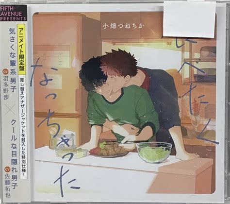 食べたくなっちゃった アニメイト限定盤 佐藤拓也羽多野渉三川華月 ﾀﾍﾞﾀｸﾅｯﾁｬｯﾀｱﾆﾒｲﾄｹﾞﾝﾃｲﾊﾞﾝ 映像・音楽 Cd