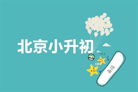 北京学区制将重点推进，47个学区中小学划分及与小升初关系一览