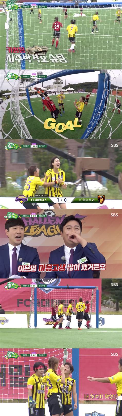 스브스夜 골때녀 개벤져스 승부차기 5전 전승 대기록원더우먼 꺾고 챌린지 리그 첫 승