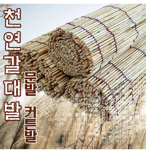 갈대발 대나무발 문발 창문발 천연 햇빛가리개 티몬