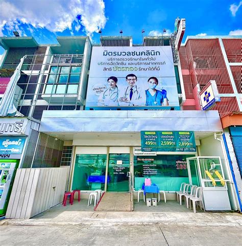 มิตรมวลชนคลินิกเวชกรรม สาขาคลองสามวา