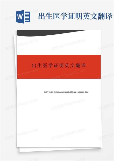 出生医学证明英文翻译word模板下载编号qdjvyzag熊猫办公