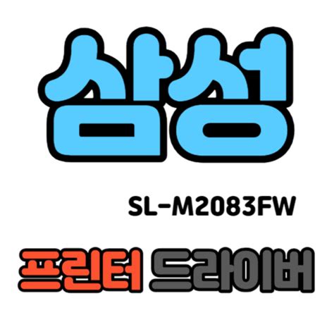 삼성 흑백 레이저 복합기 Sl M2083fw 드라이버 다운로드 드라이버 다운로드