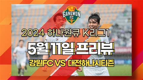 K리그 5월11일 12라운드 강원fc 대전하나시티즌전 프리뷰 Youtube