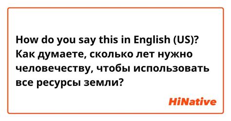 How Do You Say Как думаете сколько лет нужно человечеству чтобы