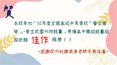 賀本校參加「112年度全國高級中等學校『藝企風發』 學生校園刊物競賽」榮獲高中職組競賽組報紙類佳作殊榮！！~感謝校刊社謝英彥老師辛勞指導