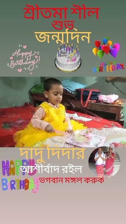 😀 শুভ জন্মদিন 🙏🏼 Youtube