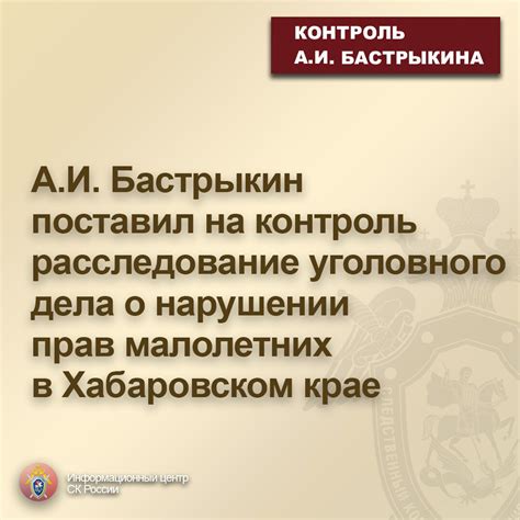 А И Бастрыкин поставил на контроль расследование уголовного дела о нарушении прав малолетних в