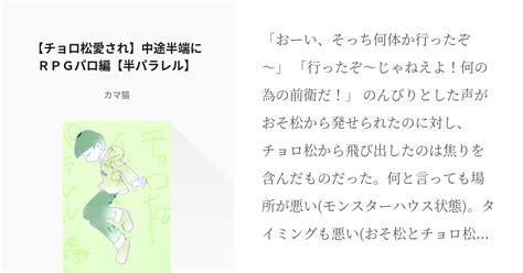 Bl松小説100users入り チョロ松愛され 【チョロ松愛され】中途半端にrpgパロ編【半パラレル Pixiv