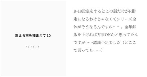 R 18 10 震える声を捕まえて 10 「後悔先に立たず」というけれど ʜɪɴᴀᴍɪの小説シリーズ Pixiv