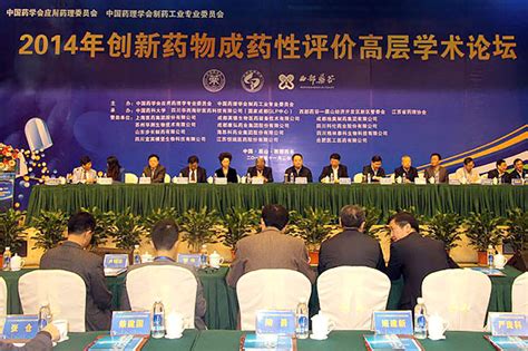 重视成果转化，鼓励科技创新——“创新药物成药性评价高层学术论坛”在四川眉山召开 江苏省药理学会官网